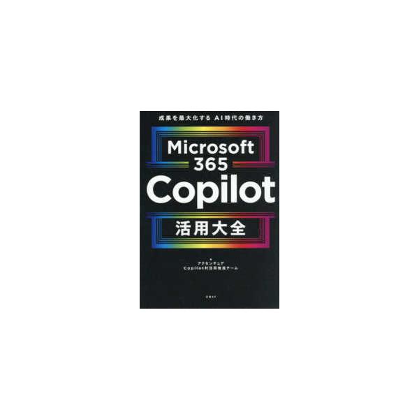【発売日：2026年03月26日】著者：アクセンチュアＣｏｐｉｌｏｔ利活用推進チーム【著】出版社：日経ＢＰ