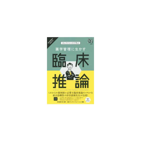 【発売日：2019年10月01日】著者：岸田 直樹【著・監修】/日経ドラッグインフォメーション【編】出版社：日経ＢＰ