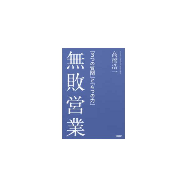 【発売日：2019年10月01日】著者：高橋 浩一【著】出版社：日経ＢＰ