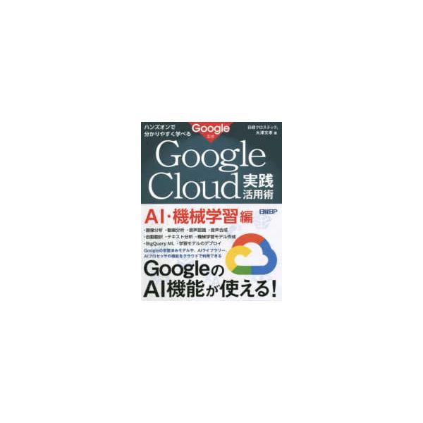 【発売日：2021年05月01日】著者：日経クロステック/大澤 文孝【著】出版社：日経ＢＰ