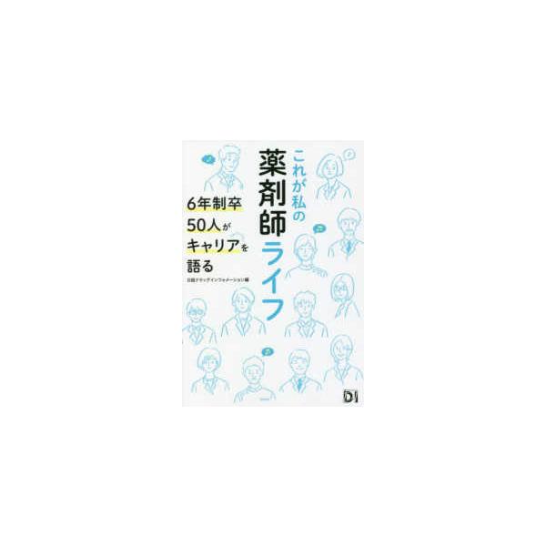 【発売日：2022年05月01日】著者：日経ドラッグインフォメーション【編】出版社：日経ＢＰ