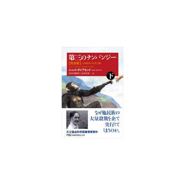 【発売日：2022年04月14日】著者：ダイアモンド，ジャレド【著】〈Ｄｉａｍｏｎｄ，Ｊａｒｅｄ〉/長谷川 眞理子/長谷川 寿一【訳】出版社：日経ＢＰＭ（日本経済新聞出版本部）