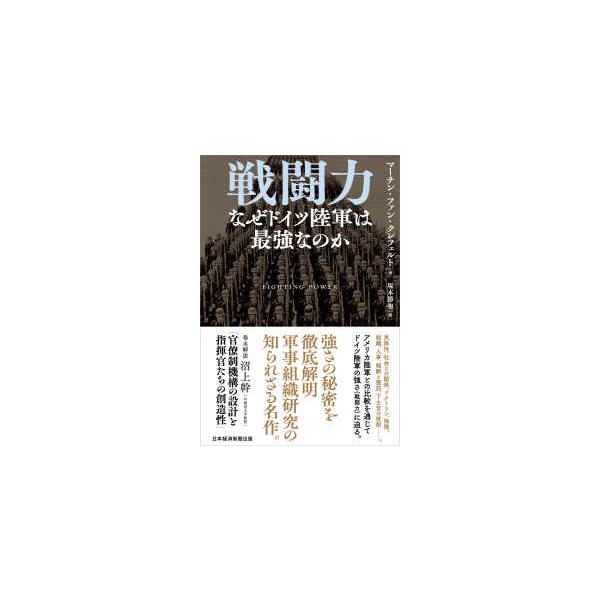 【発売日：2025年03月26日】著者：ファン・クレフェルト，マーチン【著】〈ｖａｎ　Ｃｒｅｖｅｌｄ，Ｍａｒｔｉｎ〉/塚本 勝也【訳】出版社：日経ＢＰ