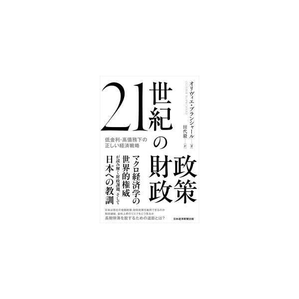 【発売日：2023年03月18日】著者：ブランシャール，オリヴィエ【著】〈Ｂｌａｎｃｈａｒｄ，Ｏｌｉｖｉｅｒ〉/田代 毅【訳】出版社：日経ＢＰ