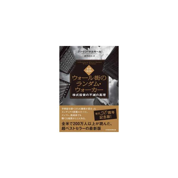 【発売日：2023年05月26日】著者：マルキール，バートン【著】/井手 正介【訳】出版社：日経ＢＰ