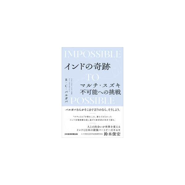 【発売日：2025年10月25日】著者：バルガバ，Ｒ．Ｃ．【著】出版社：日経ＢＰ