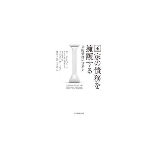 【発売日：2023年05月18日】著者：アイケングリーン，バリー/エル＝ガナイニー，アスマー/エステベス，ルイ/ミッチェナー，クリス・ジェイムズ【著】/岡崎 哲二【監訳】/月谷 真紀【訳】出版社：日経ＢＰ