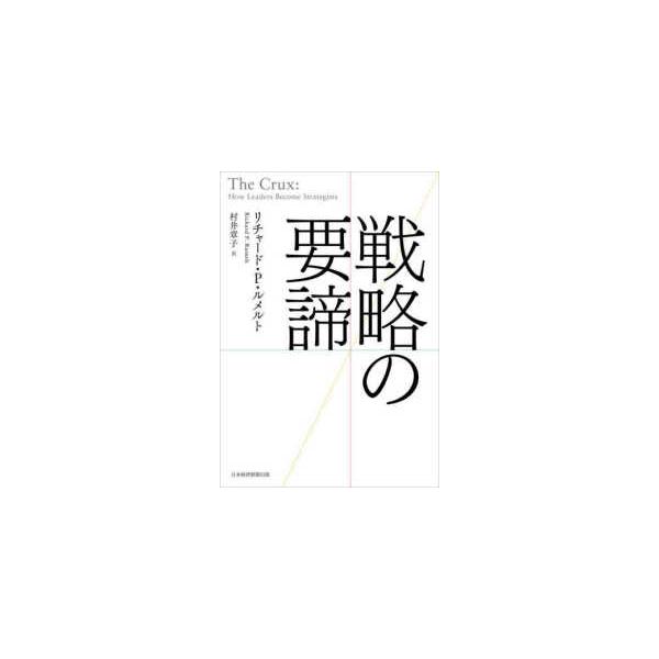 【発売日：2023年11月25日】著者：ルメルト，リチャード　Ｐ．【著】/村井 章子【訳】出版社：日経ＢＰ