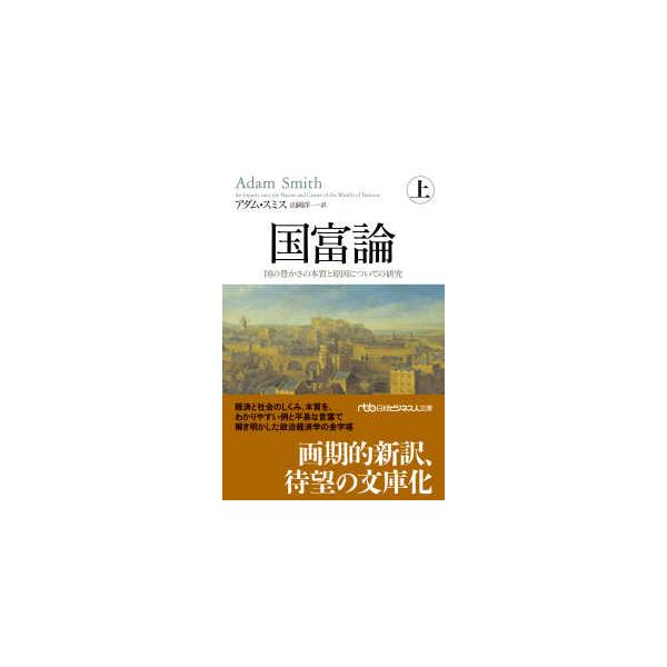 【発売日：2023年04月04日】著者：スミス，アダム【著】〈Ｓｍｉｔｈ，Ａｄａｍ〉/山岡 洋一【訳】出版社：日経ＢＰ