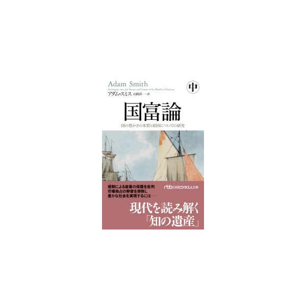 【発売日：2023年04月04日】著者：スミス，アダム【著】〈Ｓｍｉｔｈ，Ａｄａｍ〉/山岡 洋一【訳】出版社：日経ＢＰ