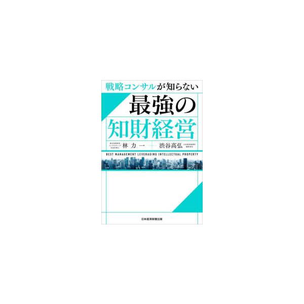 【発売日：2024年05月25日】著者：林 力一/渋谷 高弘【著】出版社：日経ＢＰ