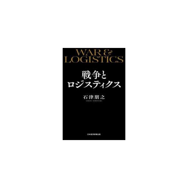 【発売日：2024年02月02日】著者：石津 朋之【著】出版社：日経ＢＰ