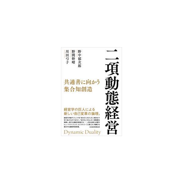 【発売日：2024年11月23日】著者：野中 郁次郎/野間 幹晴/川田 弓子【著】出版社：日経ＢＰ