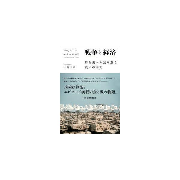 【発売日：2024年03月15日】著者：小野 圭司【著】出版社：日経ＢＰ