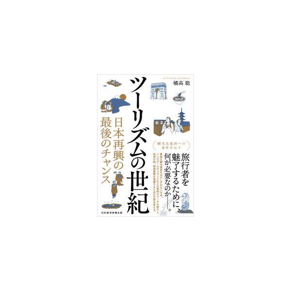 【発売日：2025年12月18日】著者：橘高 聡【著】出版社：日経ＢＰ