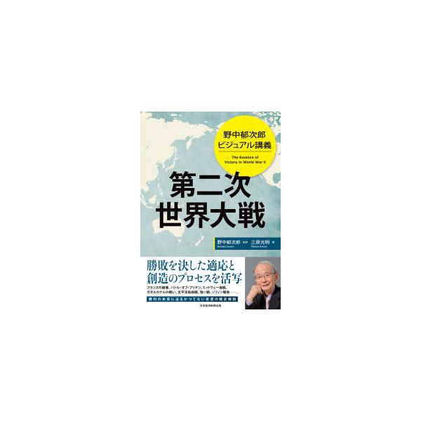 【発売日：2025年05月23日】著者：三原 光明【著】/野中 郁次郎【監修】出版社：日経ＢＰ