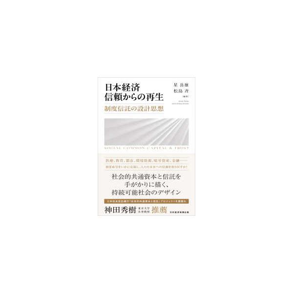 【発売日：2026年01月29日】著者：星 岳雄/松島 斉【編著】出版社：日経ＢＰ