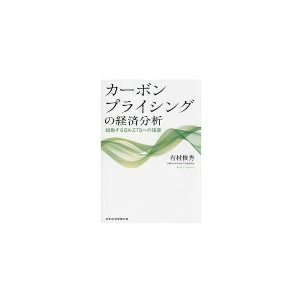 【発売日：2026年06月26日】著者：有村 俊秀【著】出版社：日経ＢＰ
