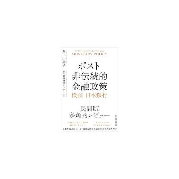 【発売日：2025年10月25日】著者：左三川 郁子/日本経済研究センター【編著】出版社：日経ＢＰ