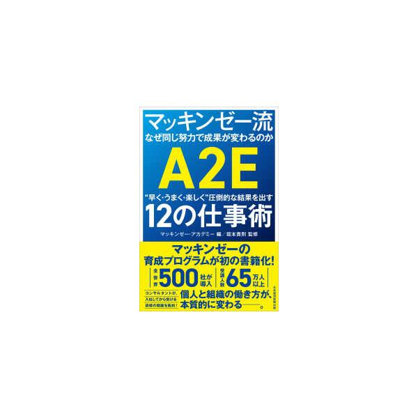【発売日：2026年04月28日】著者：マッキンゼー・アカデミー　編／坂本貴則　出版社：日経ＢＰ