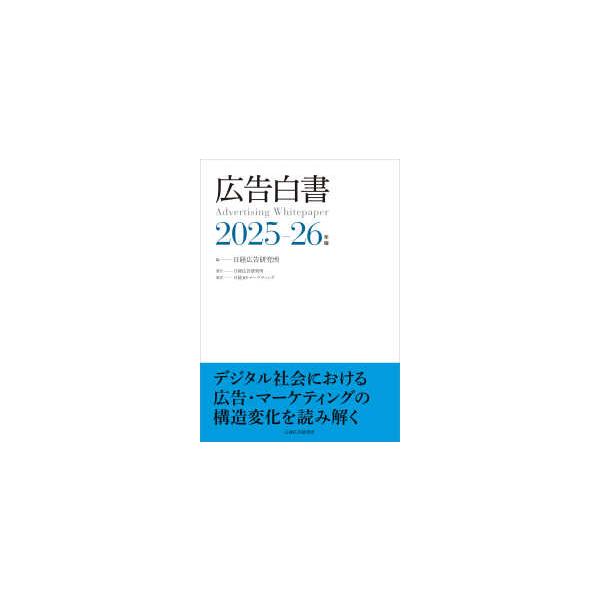 【発売日：2025年09月20日】著者：日経広告研究所【編】出版社：日経広告研究所