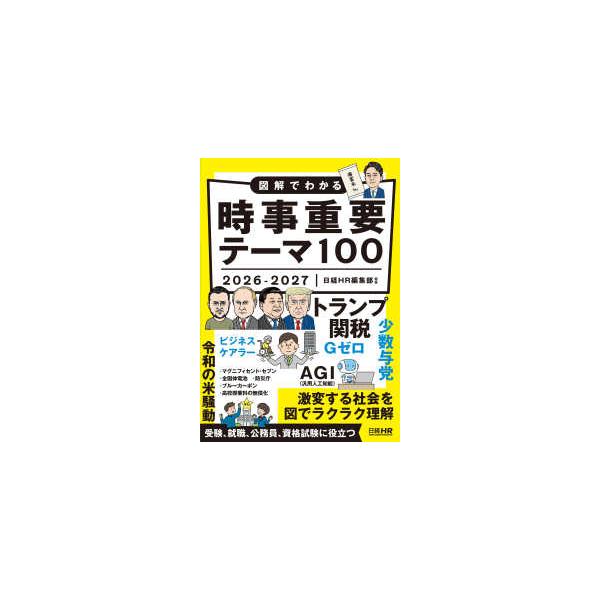 【発売日：2025年10月11日】著者：日経ＨＲ編集部【編著】出版社：日経ＨＲ