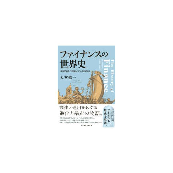 【発売日：2025年07月17日】著者：大村 敬一【著】出版社：日経ＢＰ