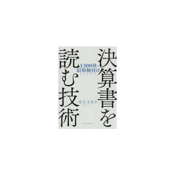【発売日：2026年01月24日】著者：児玉 万里子【著】出版社：日経ＢＰ