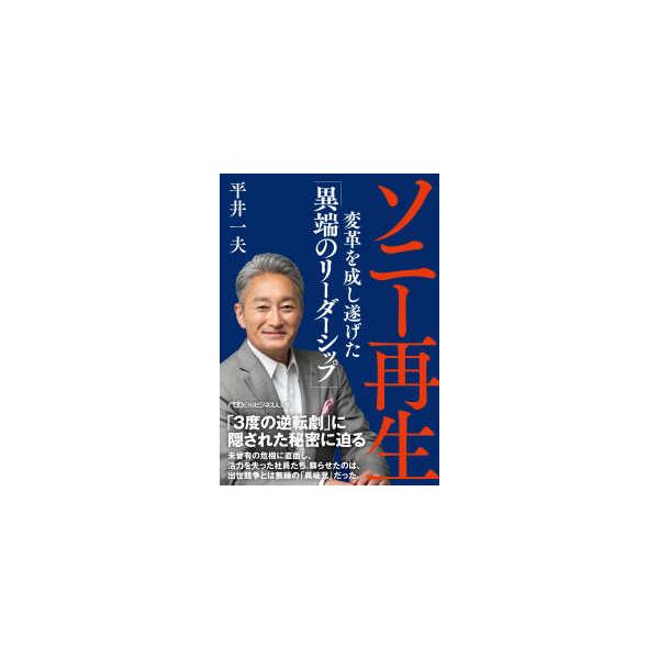 【発売日：2025年04月02日】著者：平井 一夫【著】出版社：日経ＢＰ