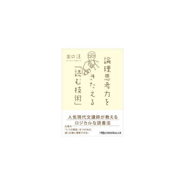 【発売日：2025年03月01日】著者：出口汪出版社：日経ＢＰ