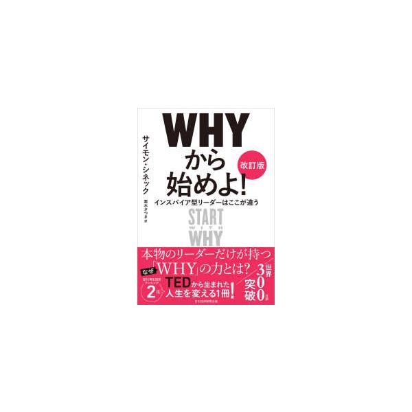 【発売日：2025年11月13日】著者：シネック，サイモン【著】〈Ｓｉｎｅｋ，Ｓｉｍｏｎ〉/栗木 さつき【訳】出版社：日経ＢＰ