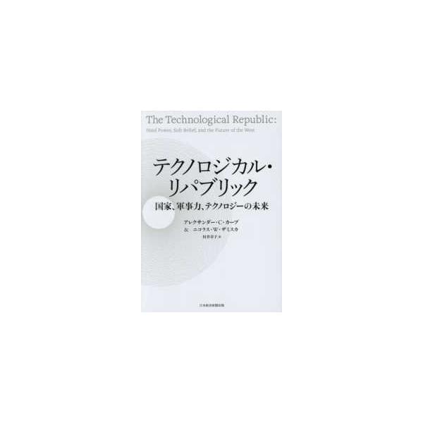 【発売日：2026年03月26日】著者：アレクサンダー・Ｃ．カープ/ニコラス・Ｗ．ザミスカ出版社：日経ＢＰ