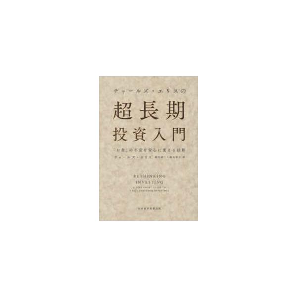 【発売日：2026年04月24日】著者：チャールズ・エリス/鹿毛雄二出版社：日経ＢＰ