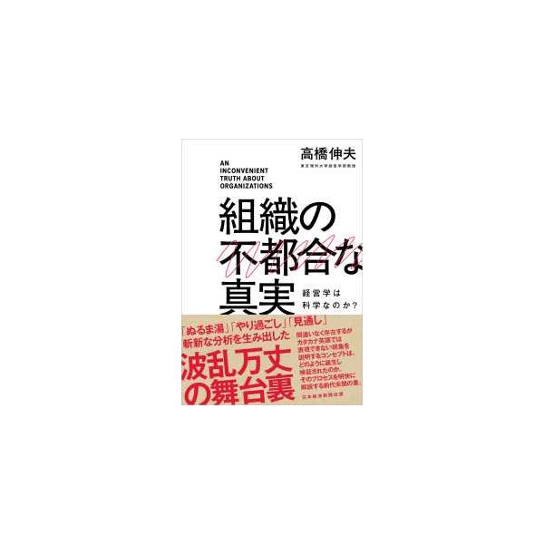 【発売日：2026年03月26日】著者：高橋 伸夫【著】出版社：日経ＢＰ