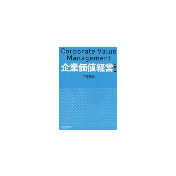 【発売日：2025年07月10日】著者：伊藤 邦雄【著】出版社：日経ＢＰ