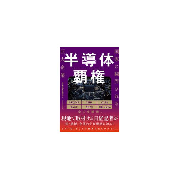 【発売日：2026年02月13日】著者：日本経済新聞社【編】出版社：日経ＢＰ