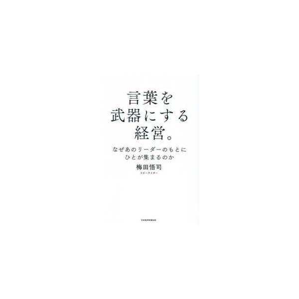 【発売日：2026年07月23日】著者：梅田 悟司【著】出版社：日経ＢＰ