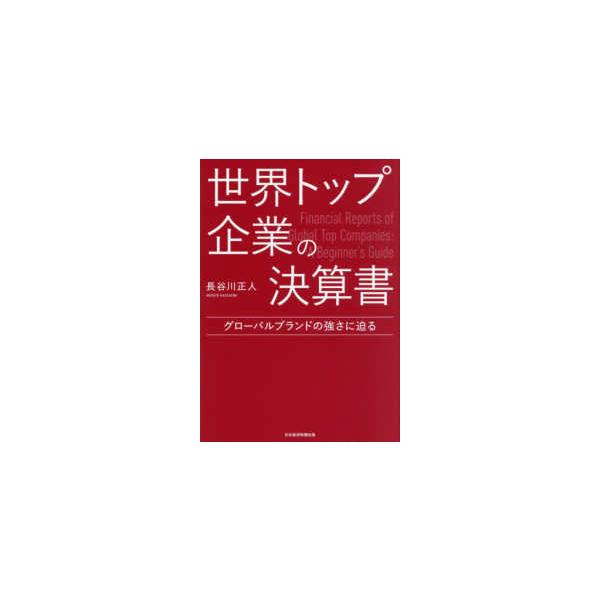 【発売日：2026年03月12日】著者：長谷川 正人【著】出版社：日経ＢＰ