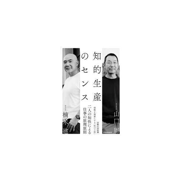 【発売日：2026年08月27日】著者：楠木建/山口周出版社：日経ＢＰ