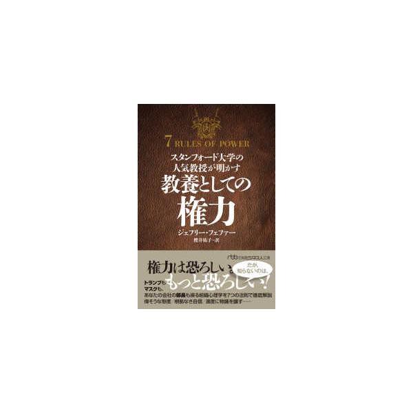 【発売日：2025年08月02日】著者：フェファー，ジェフリー【著】〈Ｐｆｅｆｆｅｒ，Ｊｅｆｆｒｅｙ〉/櫻井 祐子【訳】出版社：日経ＢＰ