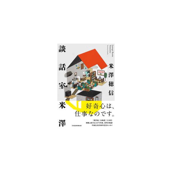 【発売日：2026年08月06日】著者：米澤 穂信【著】出版社：日経ＢＰ