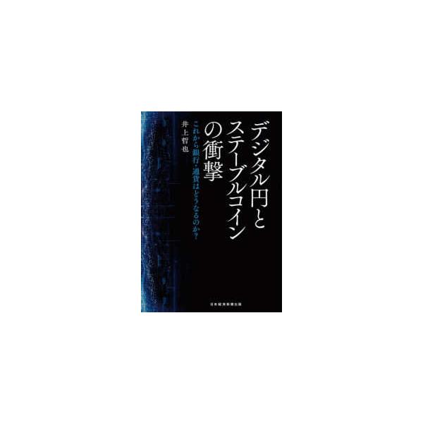 【発売日：2026年02月13日】著者：井上 哲也【著】出版社：日経ＢＰ