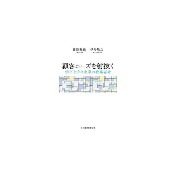 【発売日：2026年02月26日】著者：藤原 雅俊/伊丹 敬之【著】出版社：日経ＢＰ