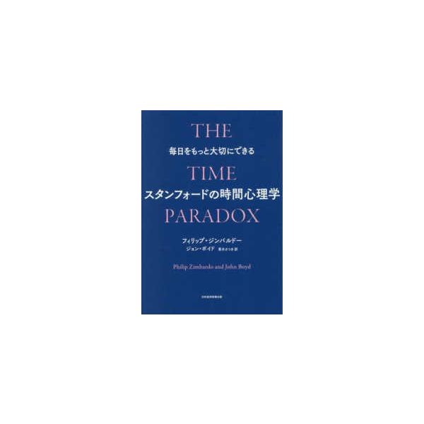 【発売日：2026年01月22日】著者：ジンバルドー，フィリップ〈Ｚｉｍｂａｒｄｏ，Ｐｈｉｌｉｐ〉/ボイド，ジョン【著】〈Ｂｏｙｄ，Ｊｏｈｎ〉/栗木 さつき【訳】出版社：日経ＢＰ