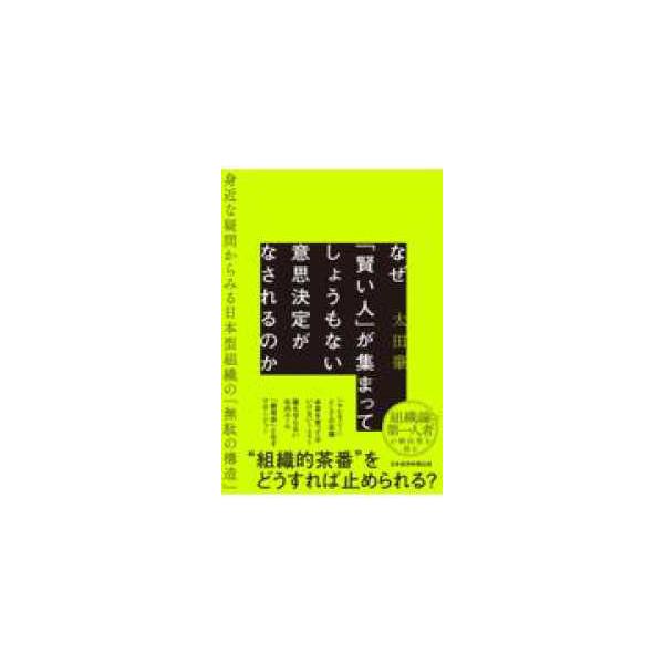 【発売日：2026年07月21日】著者：太田肇出版社：日経ＢＰ