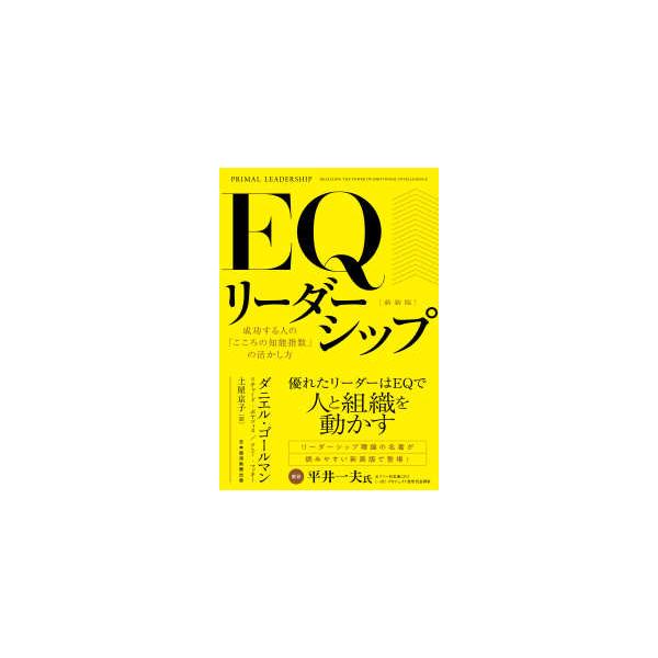 【発売日：2025年12月18日】著者：ゴールマン，ダニエル〈Ｇｏｌｅｍａｎ，Ｄａｎｉｅｌ〉/ボヤツィス，リチャード〈Ｂｏｙａｔｚｉｓ，Ｒｉｃｈａｒｄ〉/マッキー，アニー【著】〈ＭｃＫｅｅ，Ａｎｎｉｅ〉/土屋 京子【訳】出版社：日経ＢＰ