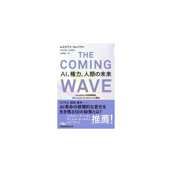 【発売日：2026年02月05日】著者：スレイマン，ムスタファ/バスカー，マイケル【著】/上杉 隼人【訳】出版社：日経ＢＰ