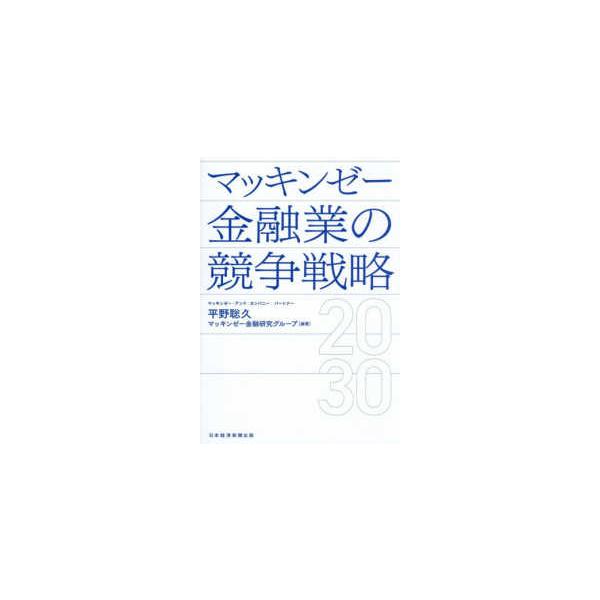 【発売日：2026年06月18日】著者：平野 聡久/マッキンゼー金融研究グループ【編著】出版社：日経ＢＰ