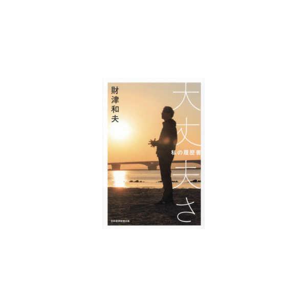 【発売日：2026年04月23日】著者：財津 和夫【著】出版社：日経ＢＰ