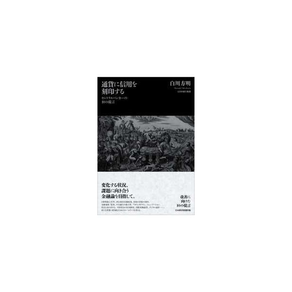 【発売日：2026年05月09日】著者：白川 方明【著】出版社：日経ＢＰ